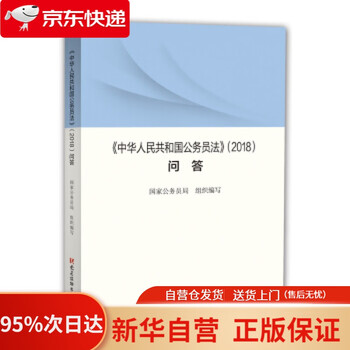 【新华书店 官方自营】《〈中华人民共和国公务员法〉（2018）问答》 国家公务员局 著 党建读物出版社