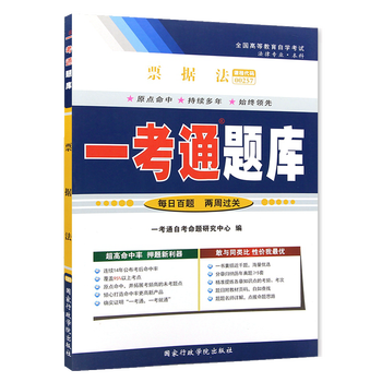 自考辅导00257 0257票据法 一考通题库 配套北京大学出版社自考教材