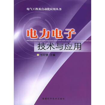 电力电子技术与应用【正版图书，放心下单】