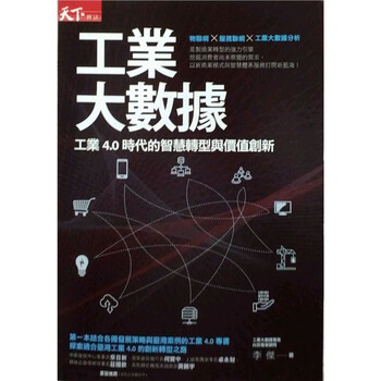 台版 工业大数据 工业创新转型之路物联网服务联网工业大数据现代科技社会科学科技书