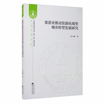旅游业推动资源枯竭型城市转型发展研究