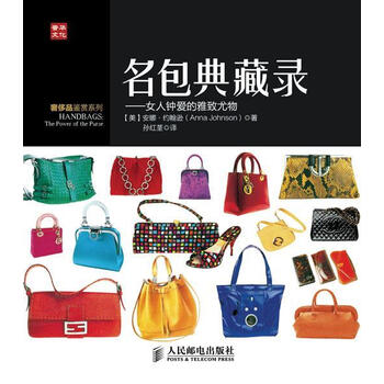 名包典藏录—女人钟爱的雅致尤物 [美]安娜·约翰逊(Anna Johnson) 著【正版书】