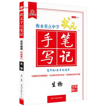2021衡水重点中学状元手写笔记6.0生物（高中版 各年级通用）