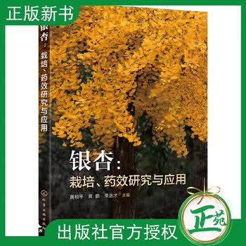 【】 银杏栽培药效研究与应用 黄和平 银杏栽培种植技术书籍银杏疾病病虫害防治 银杏树种植管理