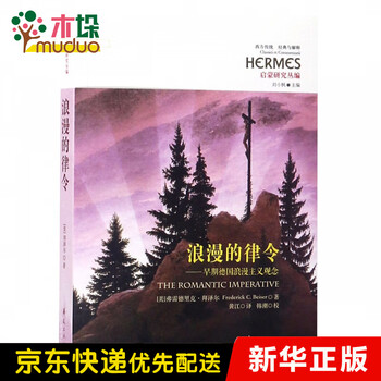 浪漫的律令--早期德国浪漫主义观念(启蒙研究丛编)/西方传统经典与解释