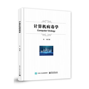 计算机病毒学