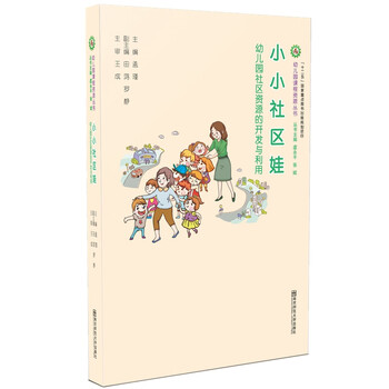 小小社区娃——幼儿园社区资源的开发与利用