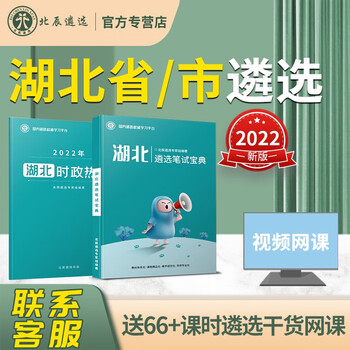 北辰遴选 2022年武汉市恩施州湖北省市公务员遴选考试教材历年真题解析笔试备考策略及面试资料直遴机关单位 【 湖北笔试宝典(85%客户购)】