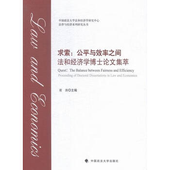 求索:与效率之间:法和经济学博士论文集萃:the balance between fairness 