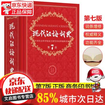 现代汉语词典第7版2021年正版 第七版商务印书馆出版社版古代现在汉语词典工具书七代非第6版第8版 现代汉语词典第7版