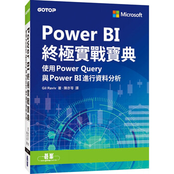 现货台版 Power BI实战宝典使用PowerQuery与PowerBI进行资料分析