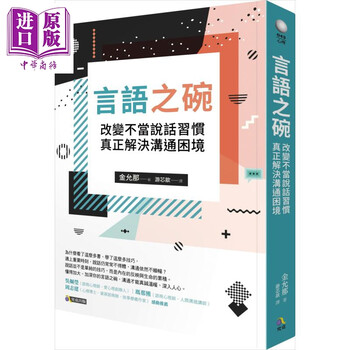 言语之碗 改变不当说话习惯 真正解决沟通困境 究竟 金允那 人际关系 说话 沟通  港台原版