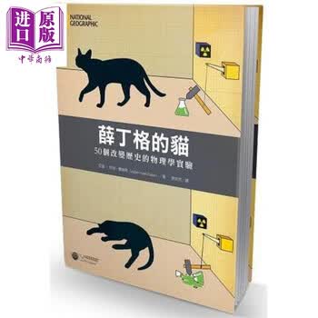 薛丁格的猫 50个改变历史的物理学实验 港台原版 亚当.哈特-戴维斯 大石国际文化 科普