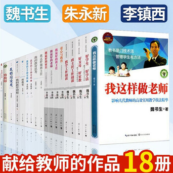 教师教育理论系列书籍 朱永新 李镇西 魏书生 教育的100种可能+做最好的班主任等班主任老师理论用书 全套18册