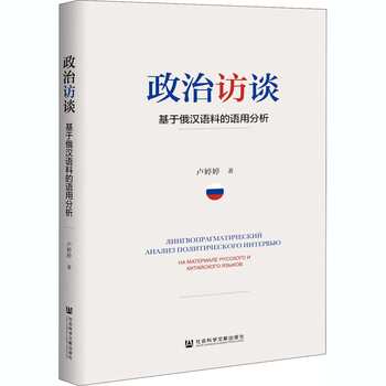 政治访谈 基于俄汉语料的语用分析