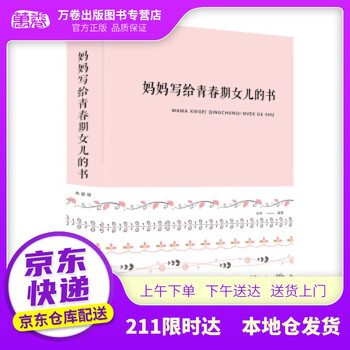 【新华书店 自营京送】妈妈写给青春期女儿的书 田萍 中国华侨出版社