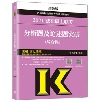 现货包邮 高教版2021法硕联考分析题及论述题突破 综合课 分析论述突破 搭法硕考试分析法硕案例分析