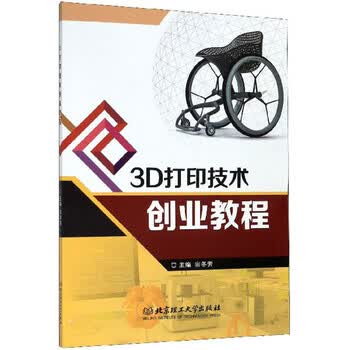 正版 3D打印技术创业教程 9787568283137