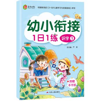 幼小衔接1日1练：识字（1） 学前教育 幼儿园大班学前班练习（3-6岁）