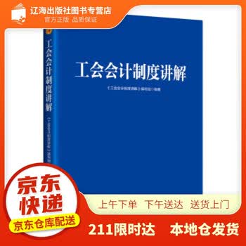 【新华图书籍 正版速发】工会会计制度讲解 《工会会计制度讲解》编写组 编 中国工人出版社 978750