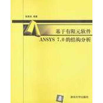 基于有限元软件ANSYS7.0的结构分析 张胜民【正版书】