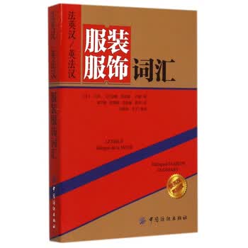 法英汉\英法汉服装服饰词汇