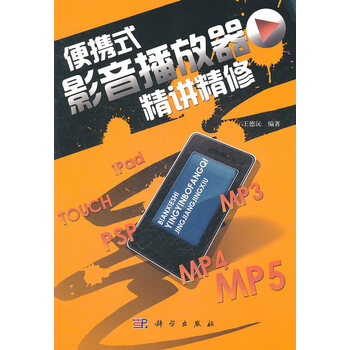 便携式影音播放器精讲精修 王德沅 科学出版社
