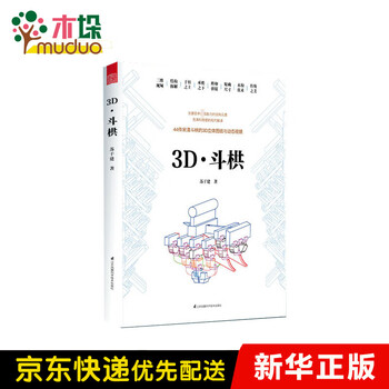 3D斗栱(精)