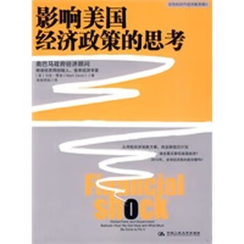 保证正版 影响美国经济政策的思考 马克·赞迪(Mark Zandi), 欧阳明亮 中国人民大学出版社