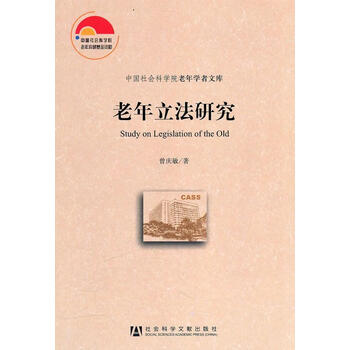 老年立法研究 曾庆敏 法律 9787509719329