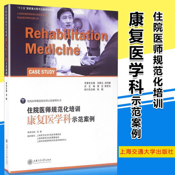正版包邮 住院医师规范化培训康复医学科示范案例 医学 康复医学岗位培训自学参考资料  图书