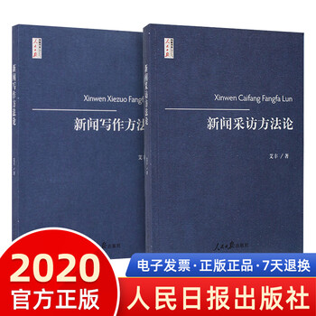 新闻写作方法论+新闻采访方法论 2册艾丰著 新闻传播学的经典社会科学著作 档案管理