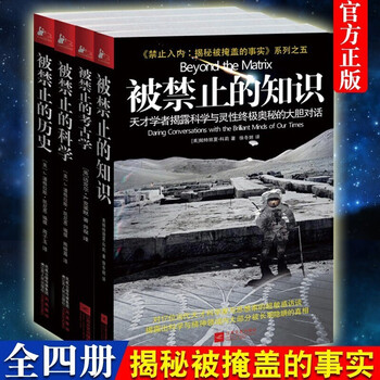 被禁止的知识全套系列全4册 被禁止的知识+被禁止的科学+被禁止的历史+被禁止的考古学 国外文学书籍