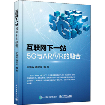 互联网下一站 5G与AR/VR的融合