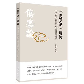 《伤寒论》解读 : 一个老中医苦读40年的归璞返真