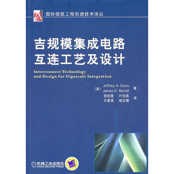 吉规模集成电路互连工艺及设计 电子与通信 [美]JeffreyA.Davis，[美]JamesD.M