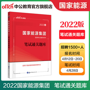 中公教育2022国家能源集团招聘考试辅导用书国企招聘真题:笔试通关题库 福建等