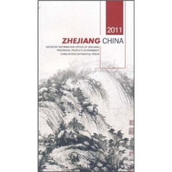 中国浙江-2011 浙江人民政府新闻办公室 编【正版书】