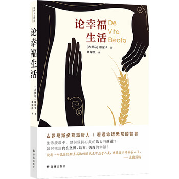 论幸福生活9787544782203译林塞涅卡