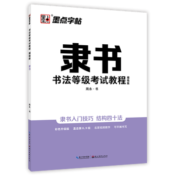 隶书书法等级考试教程(描临版)