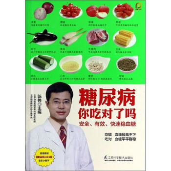 糖尿病你吃对了吗 陈伟 编【正版书】