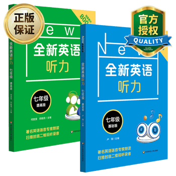 全新英语听力七年级基础版+提高版 初一7年级英语听力练习专项强化训练 英语辅导资料教材书籍 