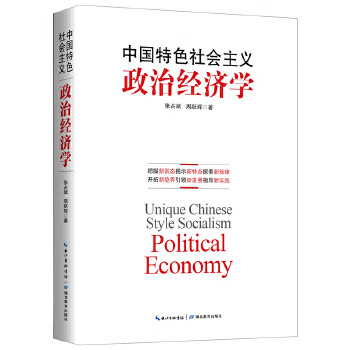 中国特色政治经济学 9787556410439【正版 可开发票】