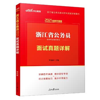 面试真题详解(2021全新升级版浙江省公务员录用考试辅导教材)
