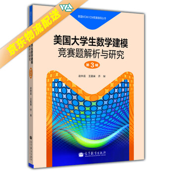 美国大学生数学建模竞赛题解析与研究（第7辑）/美国MCM\ICM竞赛指导丛书 第3辑
