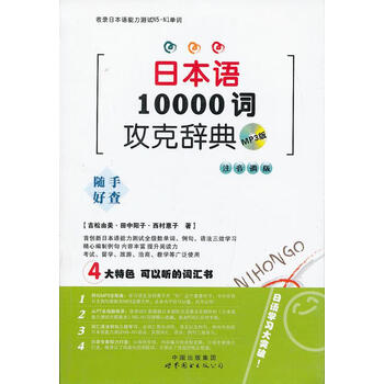 日本语10000词攻克辞典 (日)吉松由美　等著【正版书】
