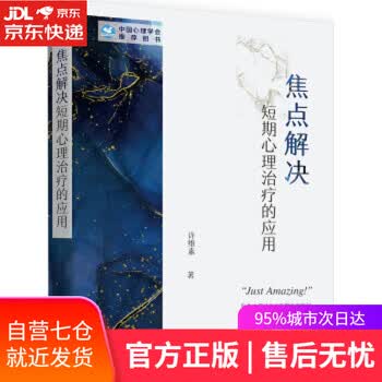 【正版图书】焦点解决短期心理治疗的应用 许维素 著 世界图书出版公司