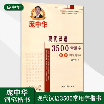 庞中华楷书字帖 成人大学生练字帖硬笔书法练字本钢笔正楷临摹唐诗宋词格言手写字体漂亮笔画笔顺绝句精华 现代汉语3500常用字楷书