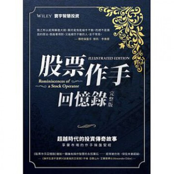 台版 股票作手回忆录（完整版）商业理财金融投资操盘方法技巧诀窍财经企管