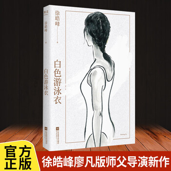 白色游泳衣 徐皓峰 廖凡版师父导演新作 中篇小说 老炮前传 北京泳池里的白色游泳衣禁忌 民国江湖传奇